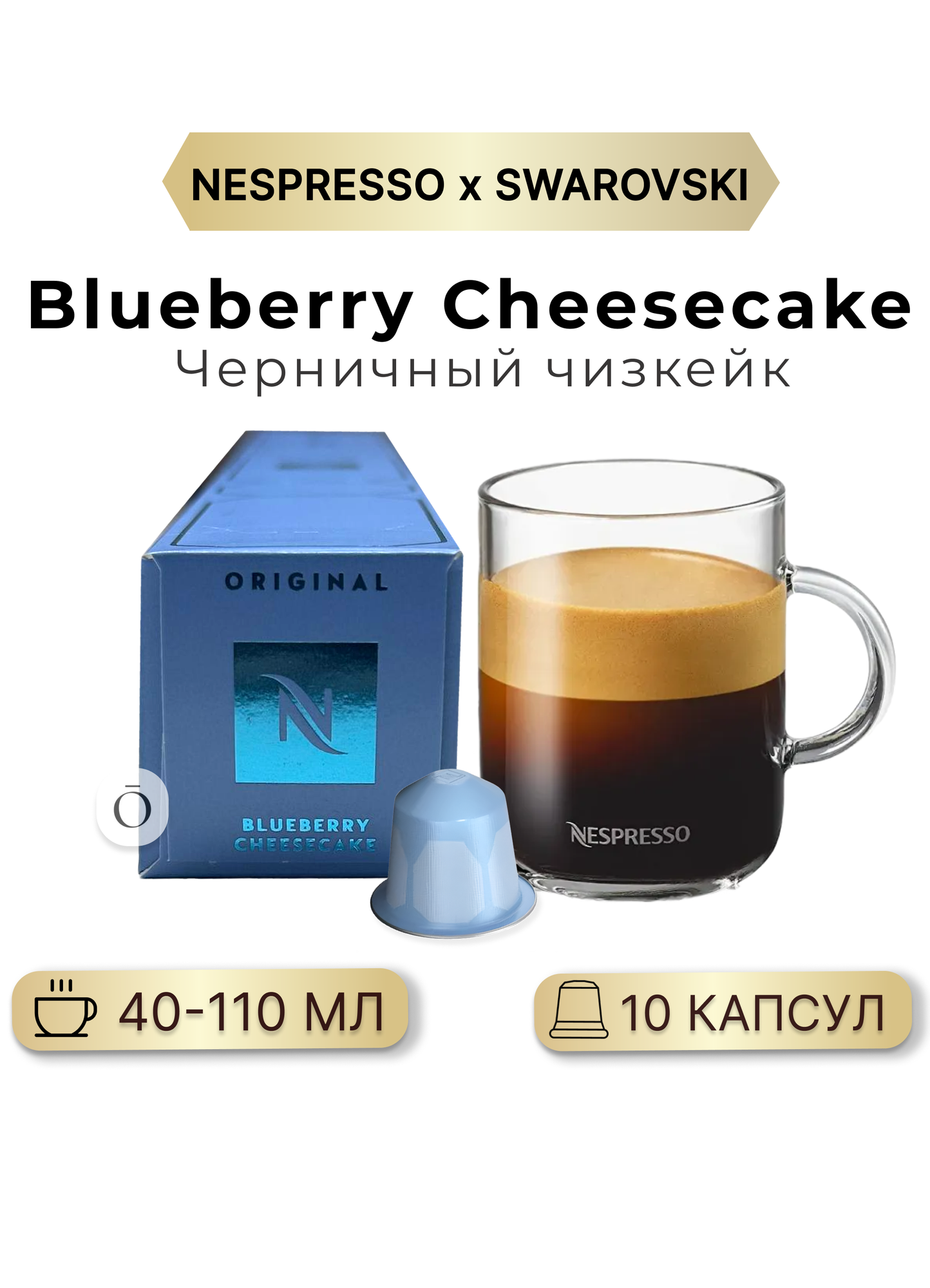 Кофе в капсулах Nespresso Original, Blueberry Cheesecake, 1 упаковка, 10 капсул