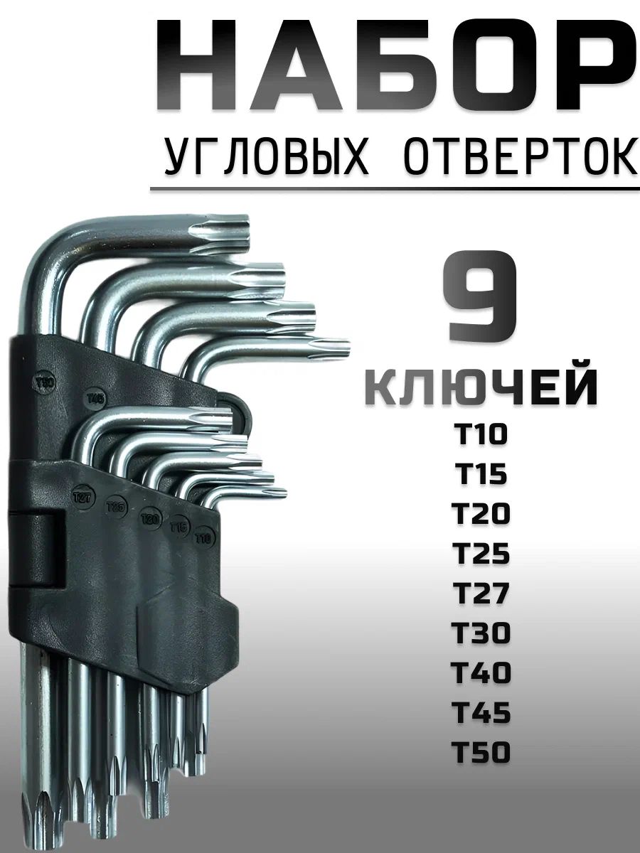 Набор угловых отверток "888" TORX-security, CrV, Профи, 9 предметов