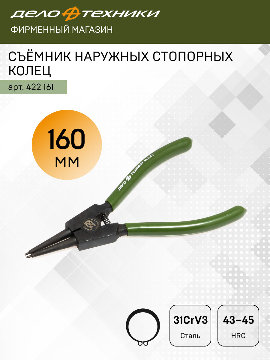 Съёмник наружных стопорных колец прямой 160 мм, Дело Техники, 422161