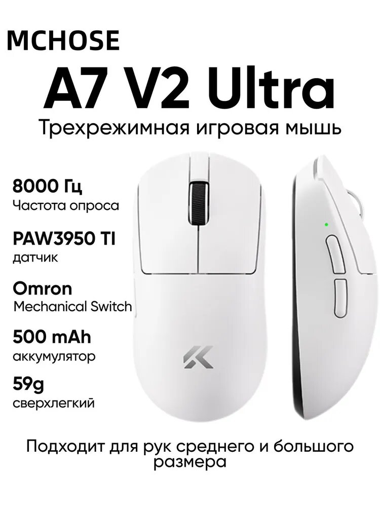 MCHOSE Игровая мышь беспроводная A7 V2 Ultra, флагманский датчик PAW3950 TI, проводная 8К/беспроводная 8К/BT(Содержит 8к ресивер для мышек), разрешением 42K DPI, 59 грамм, Подходит для средних и больших рук, белый