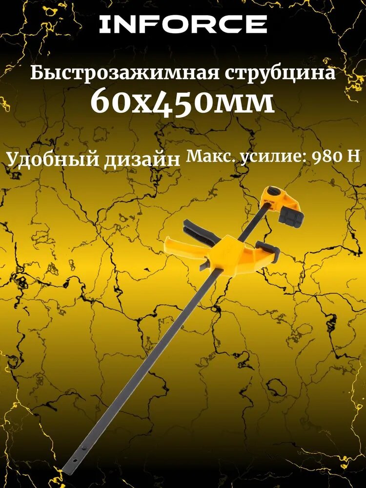 Inforce быстрозажимная струбцина 60х450мм 06-03-35