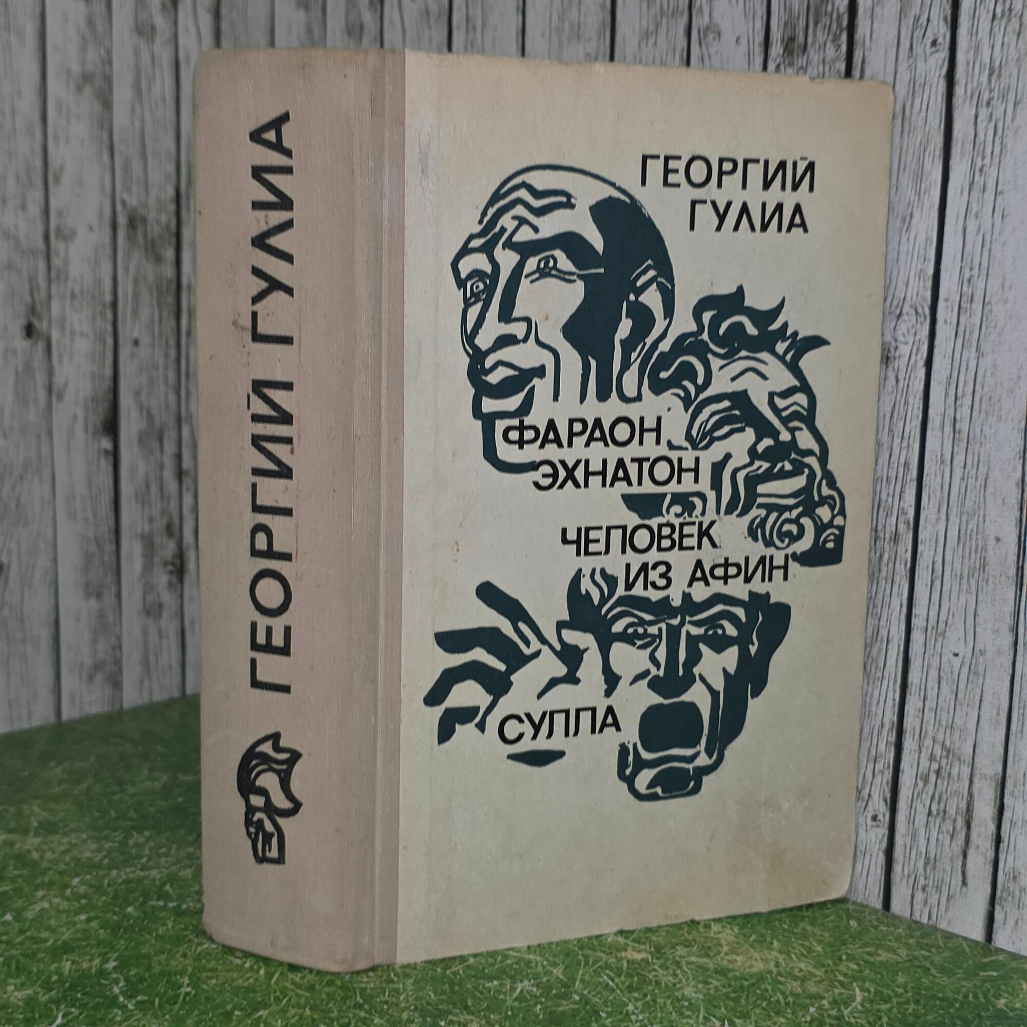 Книга "Фараон Эхнатон/Человек из Афин/Сулла"