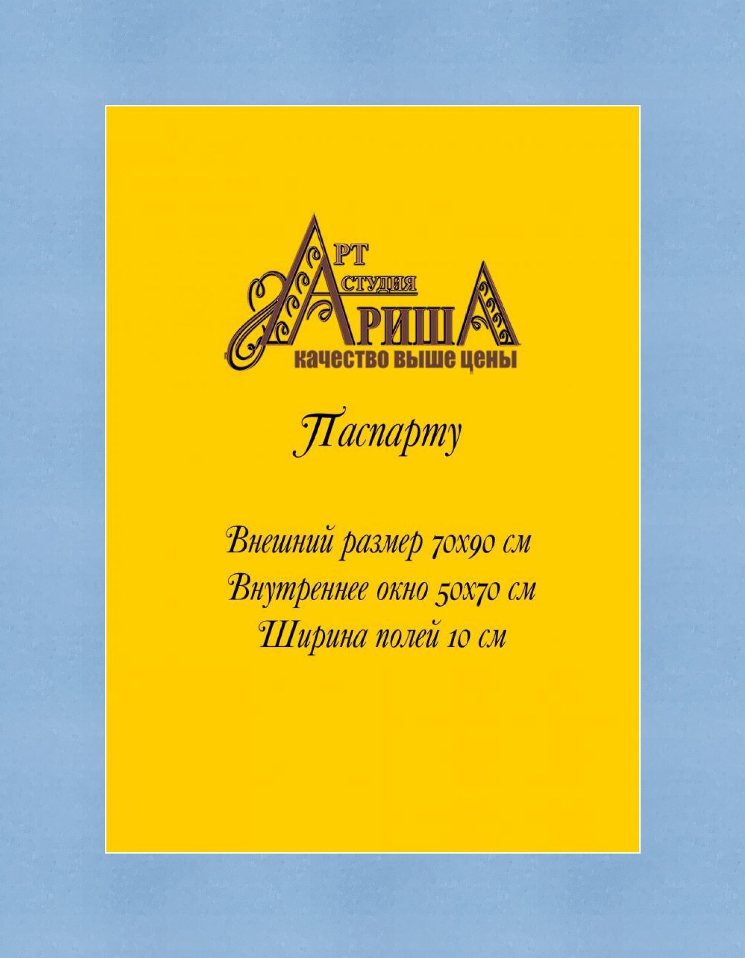 Паспарту 70x90 см