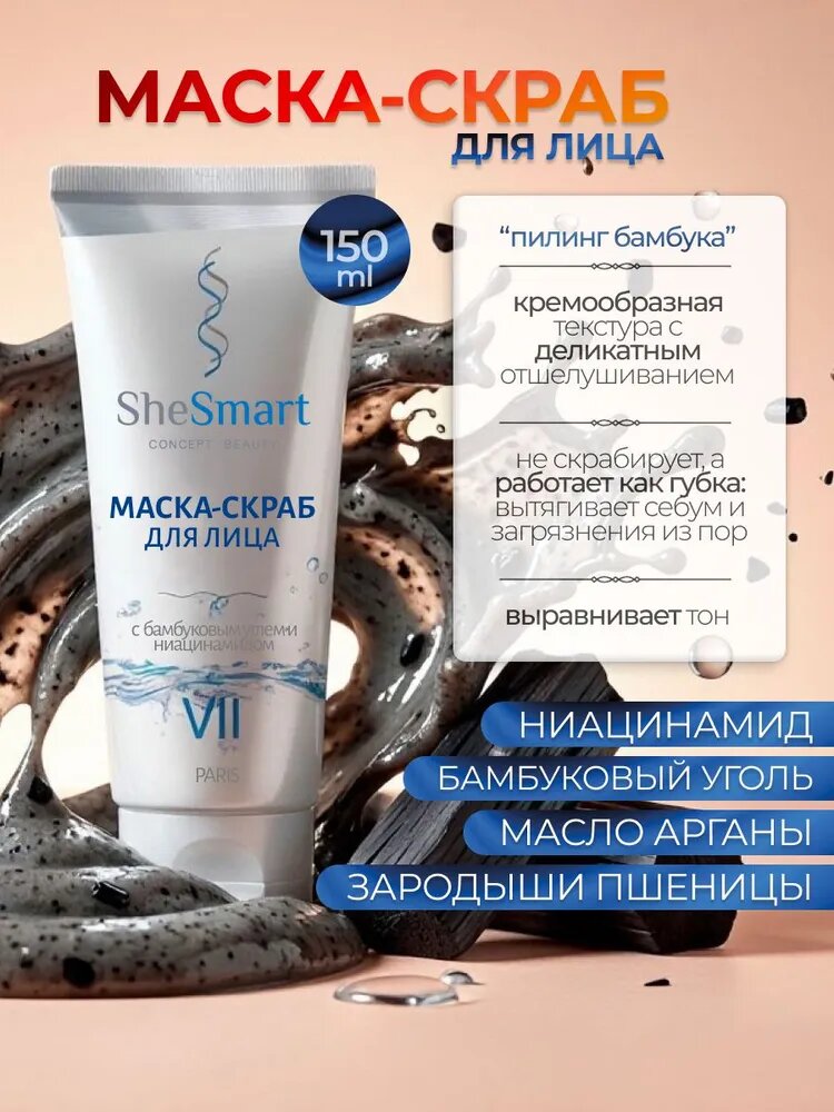 SheSmart Маска-скраб для лица с бамбуковым углём и ниацинамидом, 150 мл