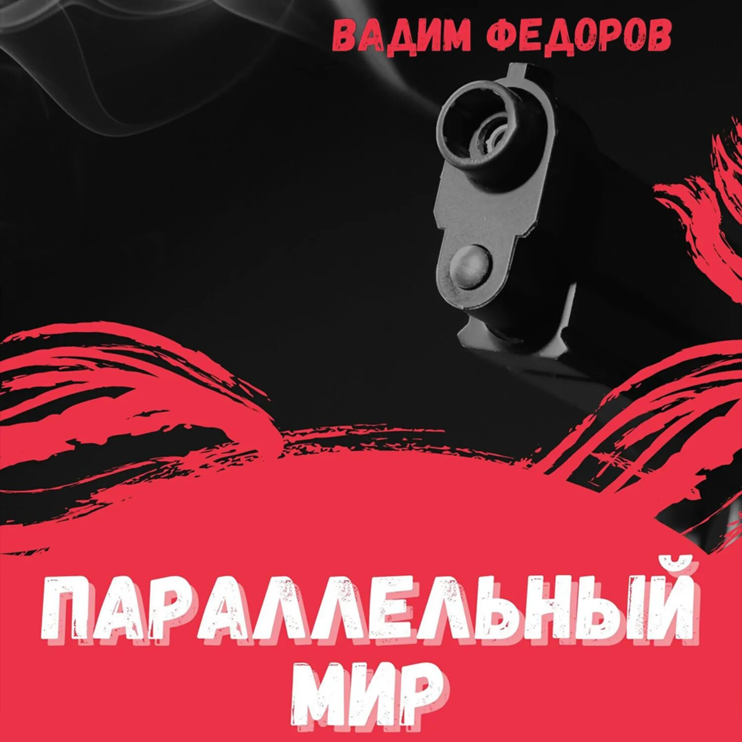 Параллельный мир [Аудиокнига]