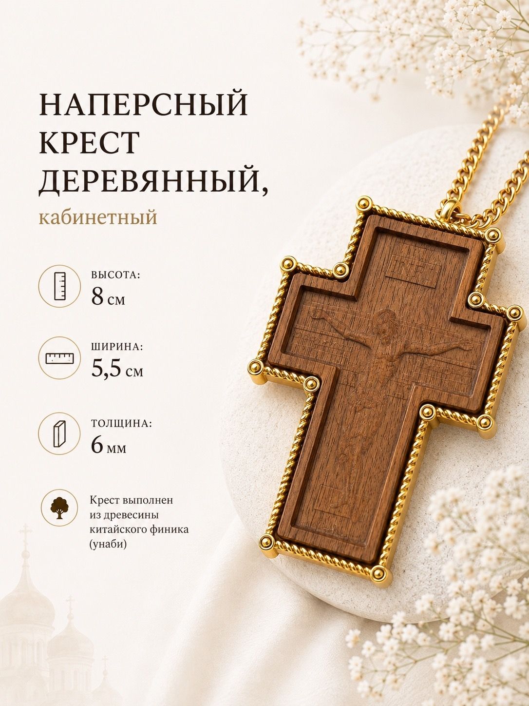 Золоченый наперсный кабинетный крест из древесины унаби, 8 см