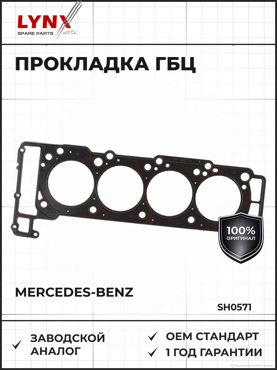 Прокладка ГБЦ СЛК55 Р171 LYNXAUTO SH0571 2004-2011 Мерседес SLK55 2004-2011