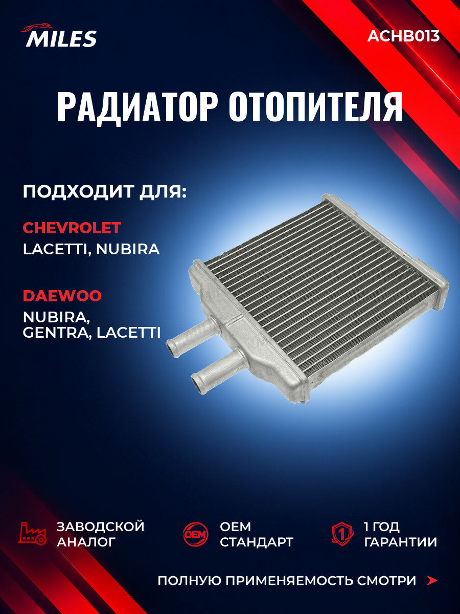 Радиатор отопителя MILES ACHB013 Шевроле Лачетти (J200) Chevrolet Lacetti (J200) с 2003