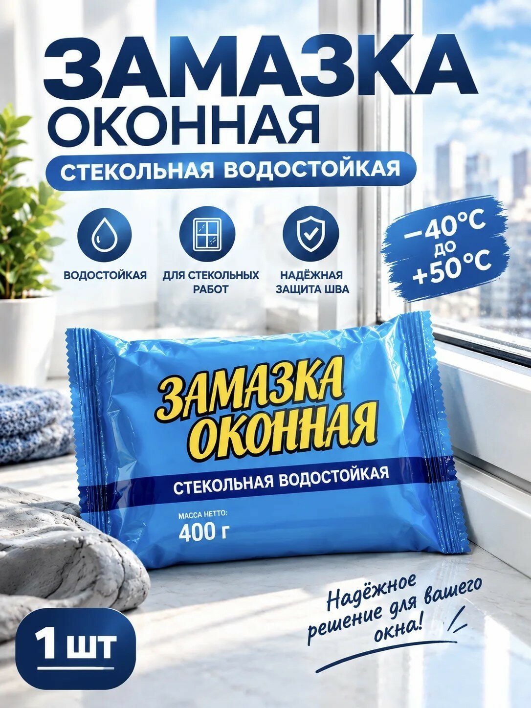 Замазка оконная пластичная. Для герметизации стыков швов и трещин. 1 шт. по 400 гр.