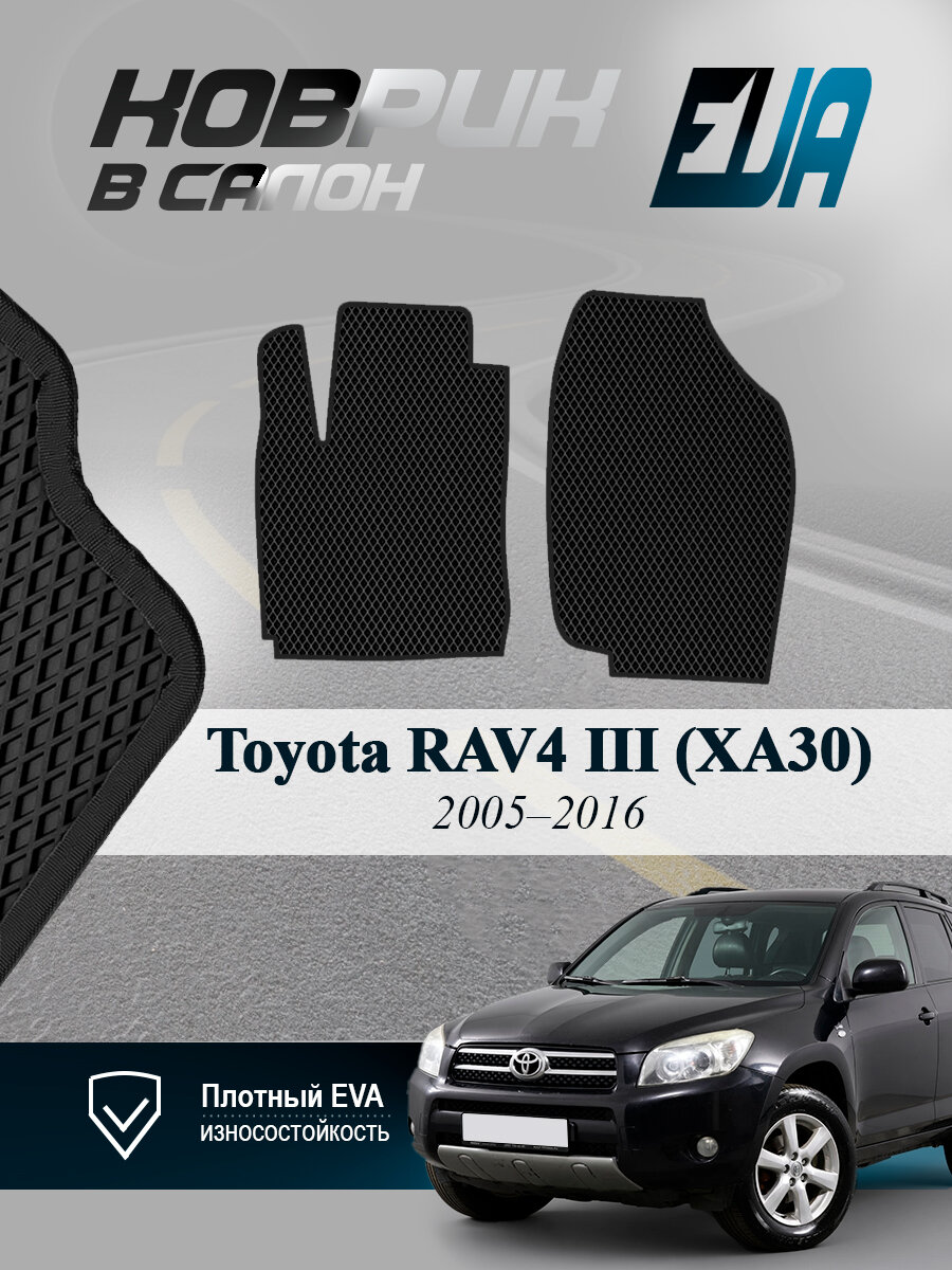 ЭВА коврики передние Тойота Рав4 3 Toyota RAV4 III XA30 EVA