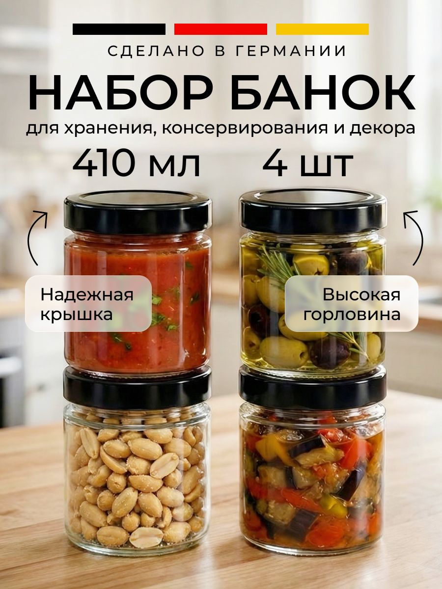 Банки стеклянные для консервирования, 410 мл, 4 шт, с крышкой