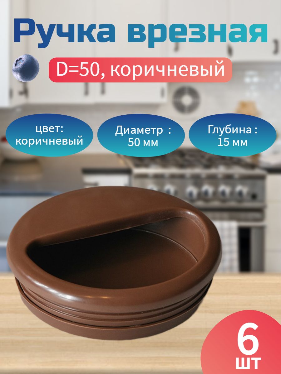 Ручка врезная D 50 коричневая ( 6 шт. )