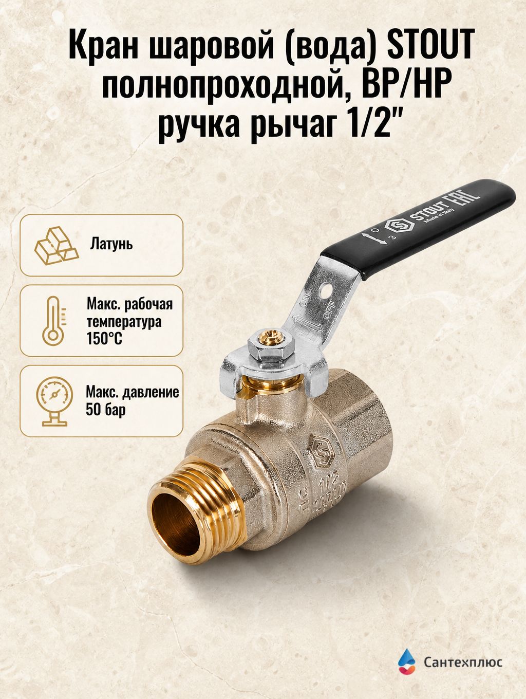 Кран шаровой (вода) STOUT полнопроходной, ВР/НР ручка рычаг 1/2", SVB-0003-200015