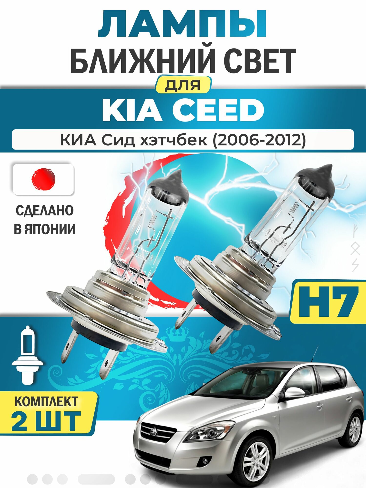 Японские лампы H7 (комплект 2шт) ближнего света для KIA CEED Hatchback 2006-2012 / КИА Сид хэтчбек, LYNXauto