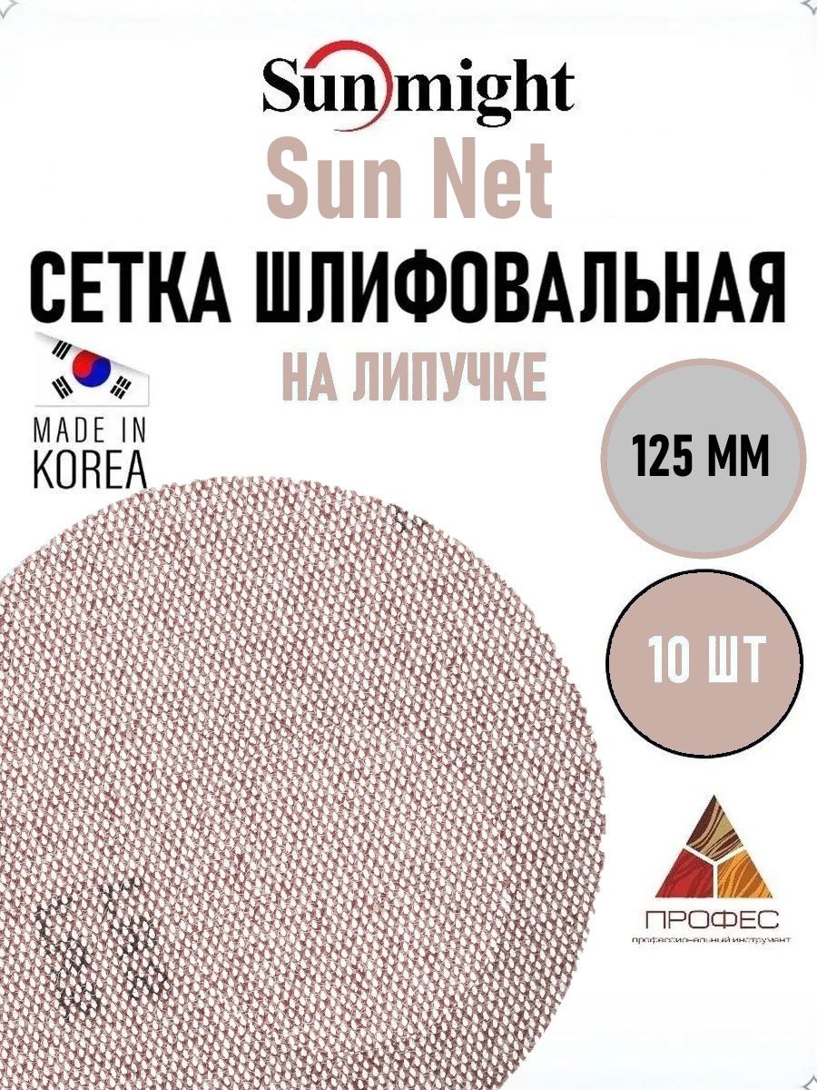 Sunmight SUN NET D125 мм, P100 Шлифовальная сетка, 10 шт