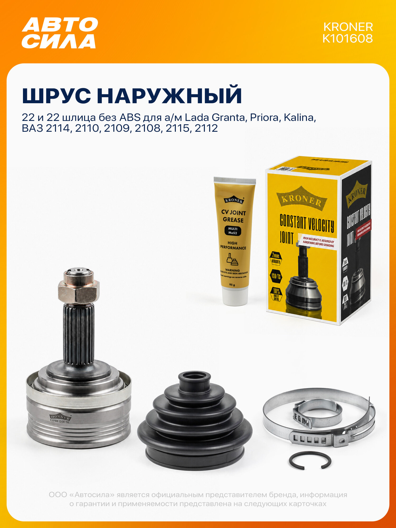 ШРУС наружный для ВАЗ 2114 2110 2109 2108 2115 2112, Лада Гранта Приора Калина, без АБС, KRONER