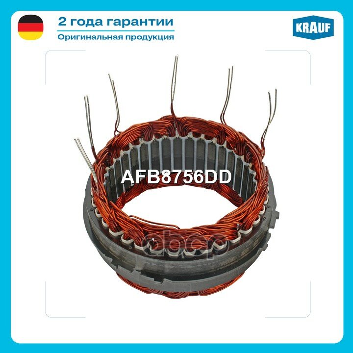 Статор генератора Krauf арт. AFB8756DD
