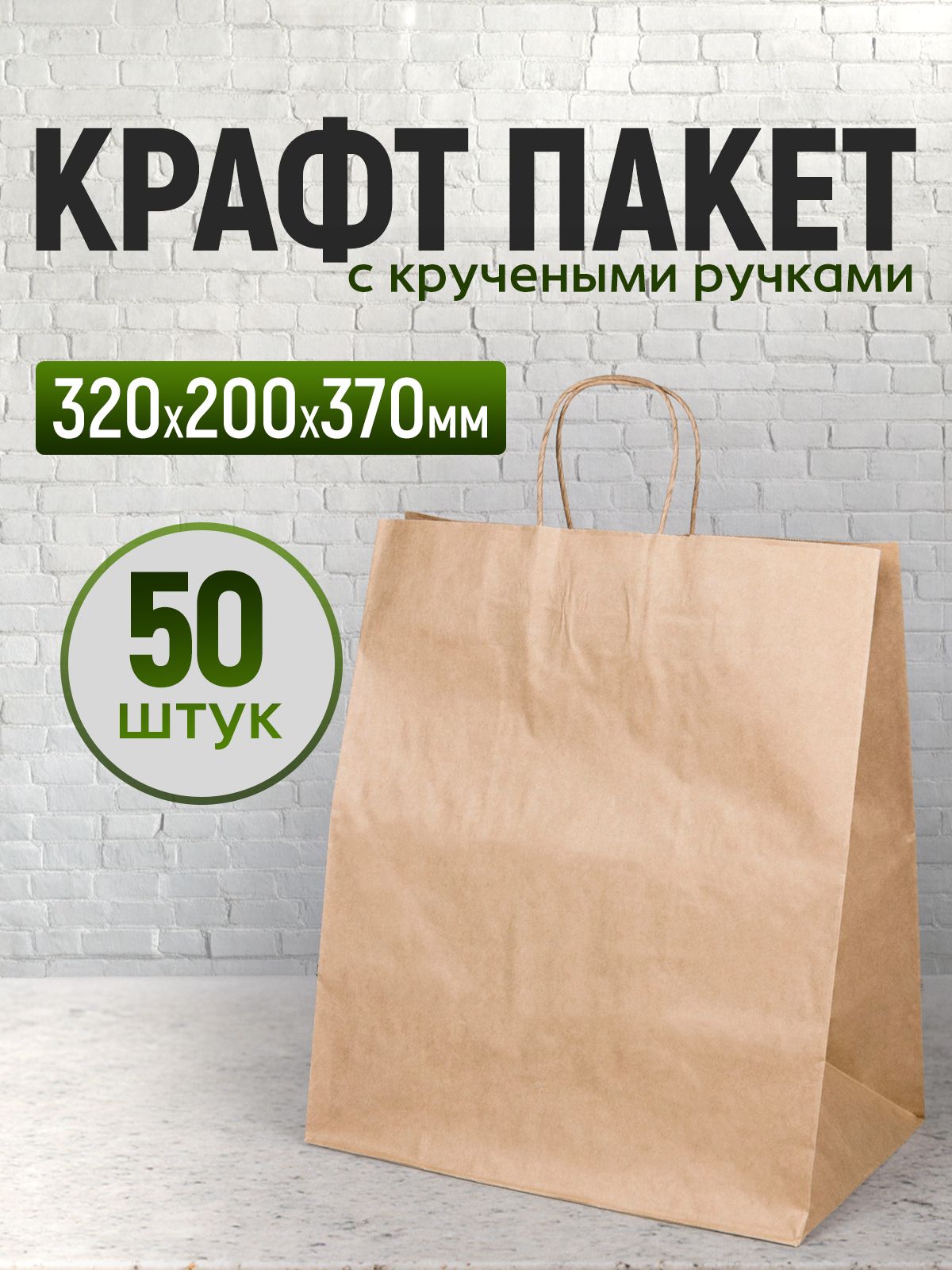 Крафт пакет бумажный с кручеными ручками, 32*37 см (глубина 20 см), 50 штук.