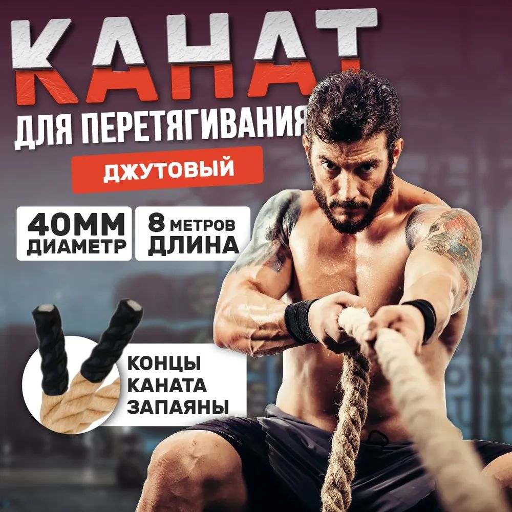 Канат для перетягивания джутовый (д.40 мм 10 метров)