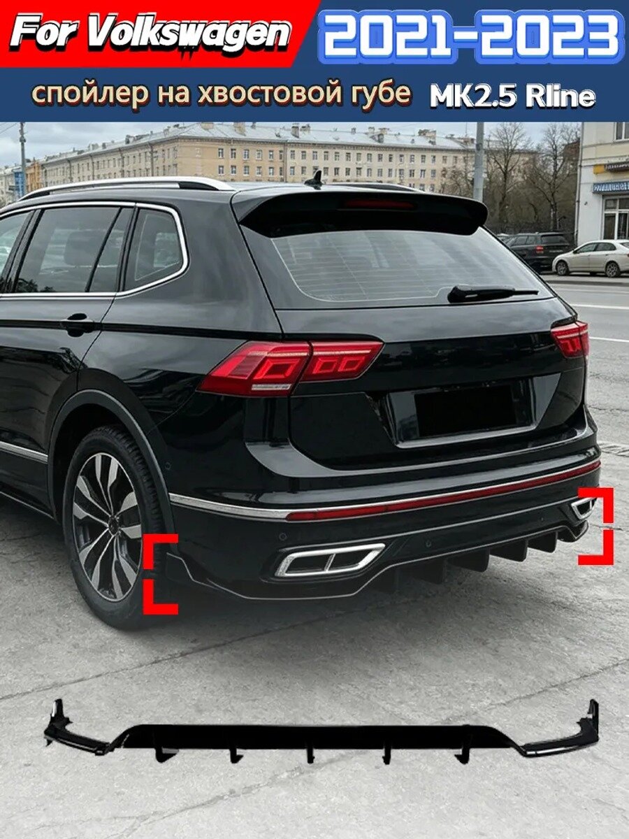 Спойлер на задний бампер Volkswagen Tiguan MK2.5 Rline 2021-2023, черный глянец