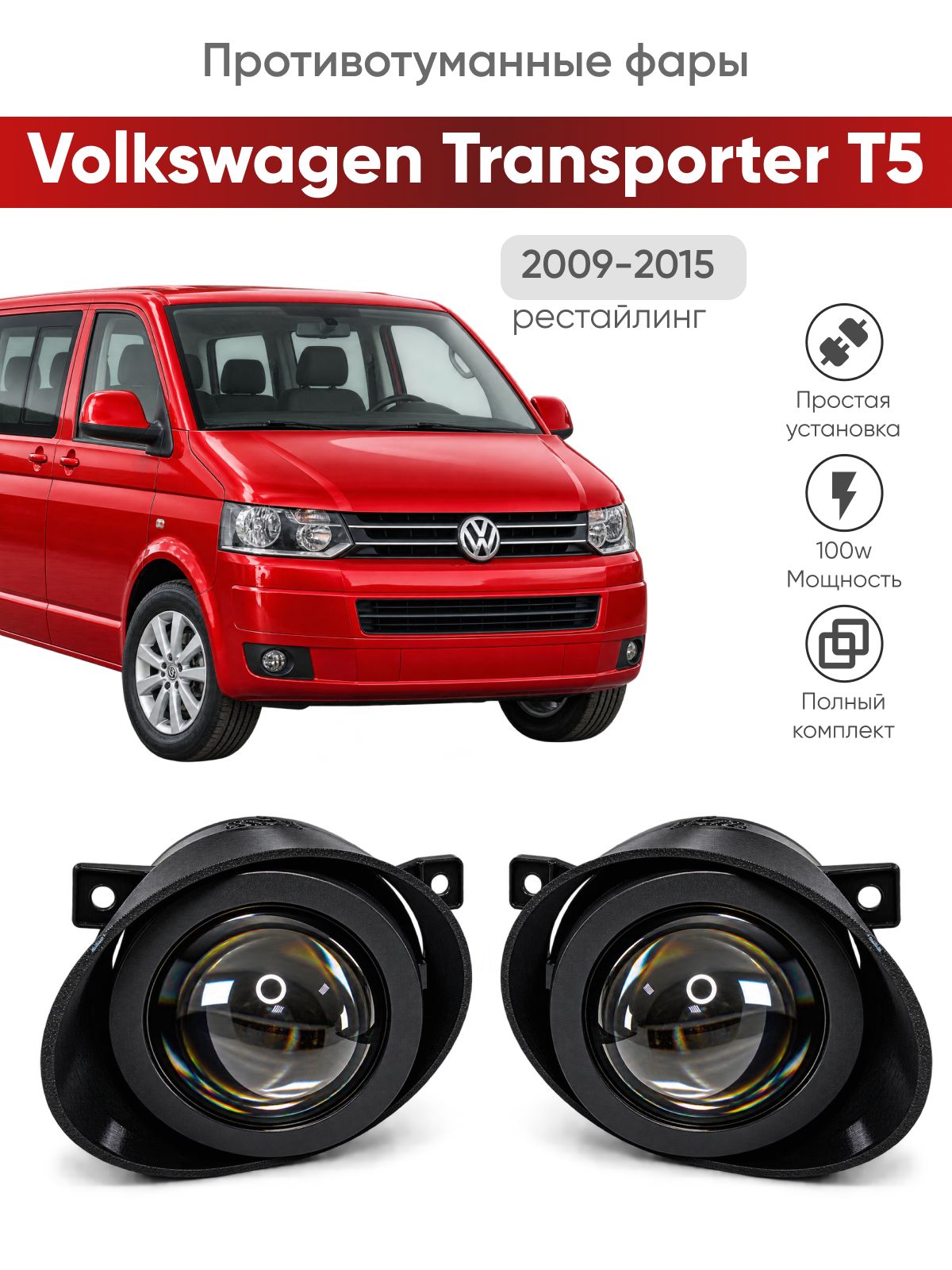 Bi-Led противотуманные лампы Volkswagen Transporter T5 рестайлинг (2009-2015) / птф туманки би лед светодиодные диодные biled bi Led Лазерные 100w 100Вт 3 дюйма Фольксваген Транспортер Т5