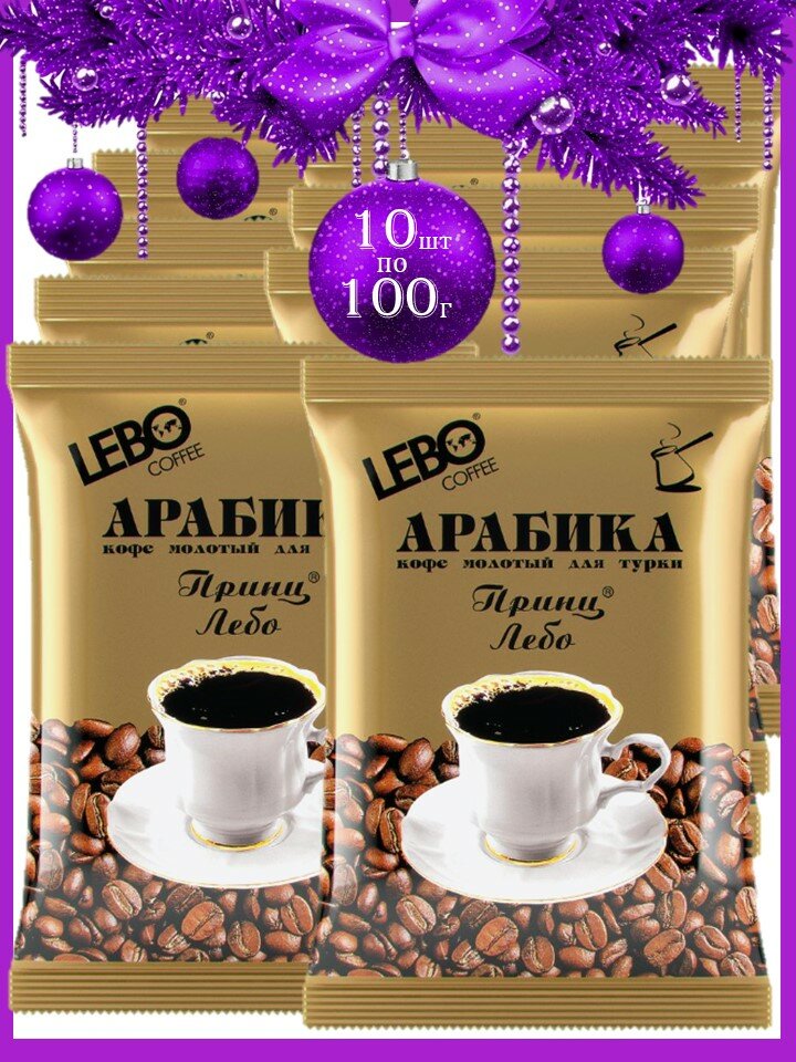 Кофе молотый Лебо Принц 10 шт по 100 г, тонкий помол для турки, 100% арабика