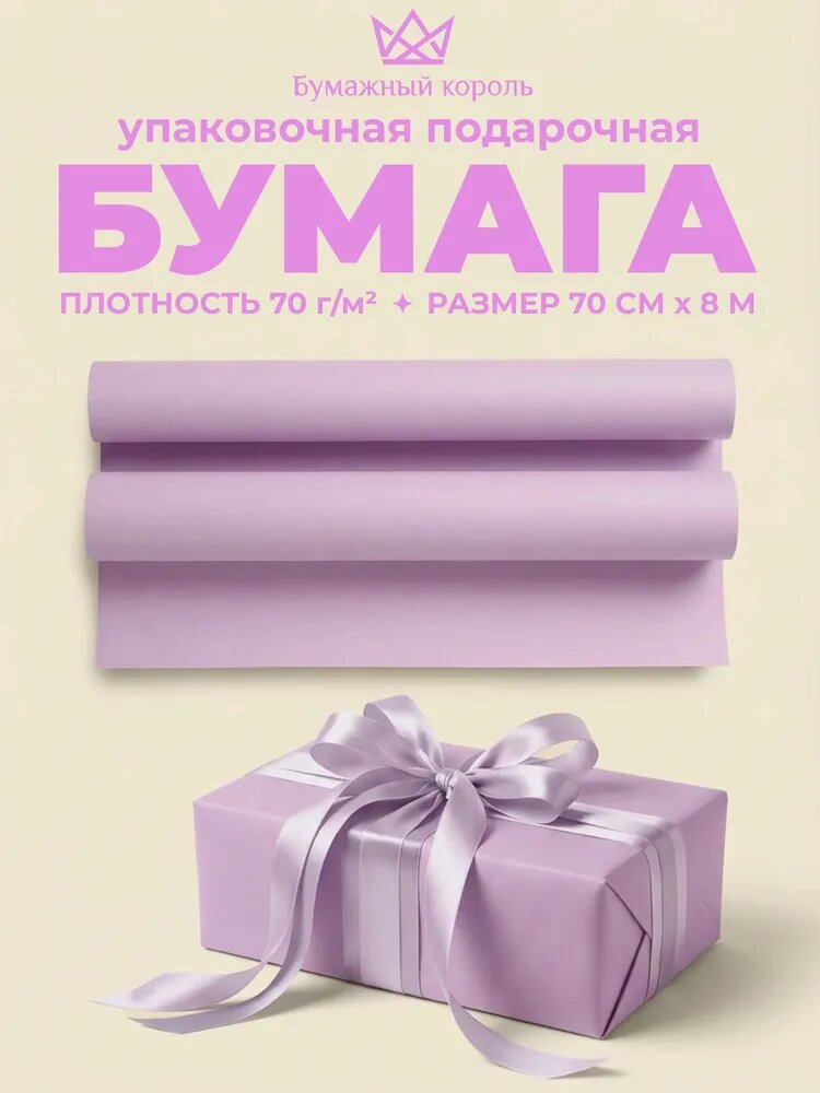Подарочная бумага упаковочная ; Упаковочная бумага для подарков крафтовая оберточная для цветов ; Большой Рулон 8м