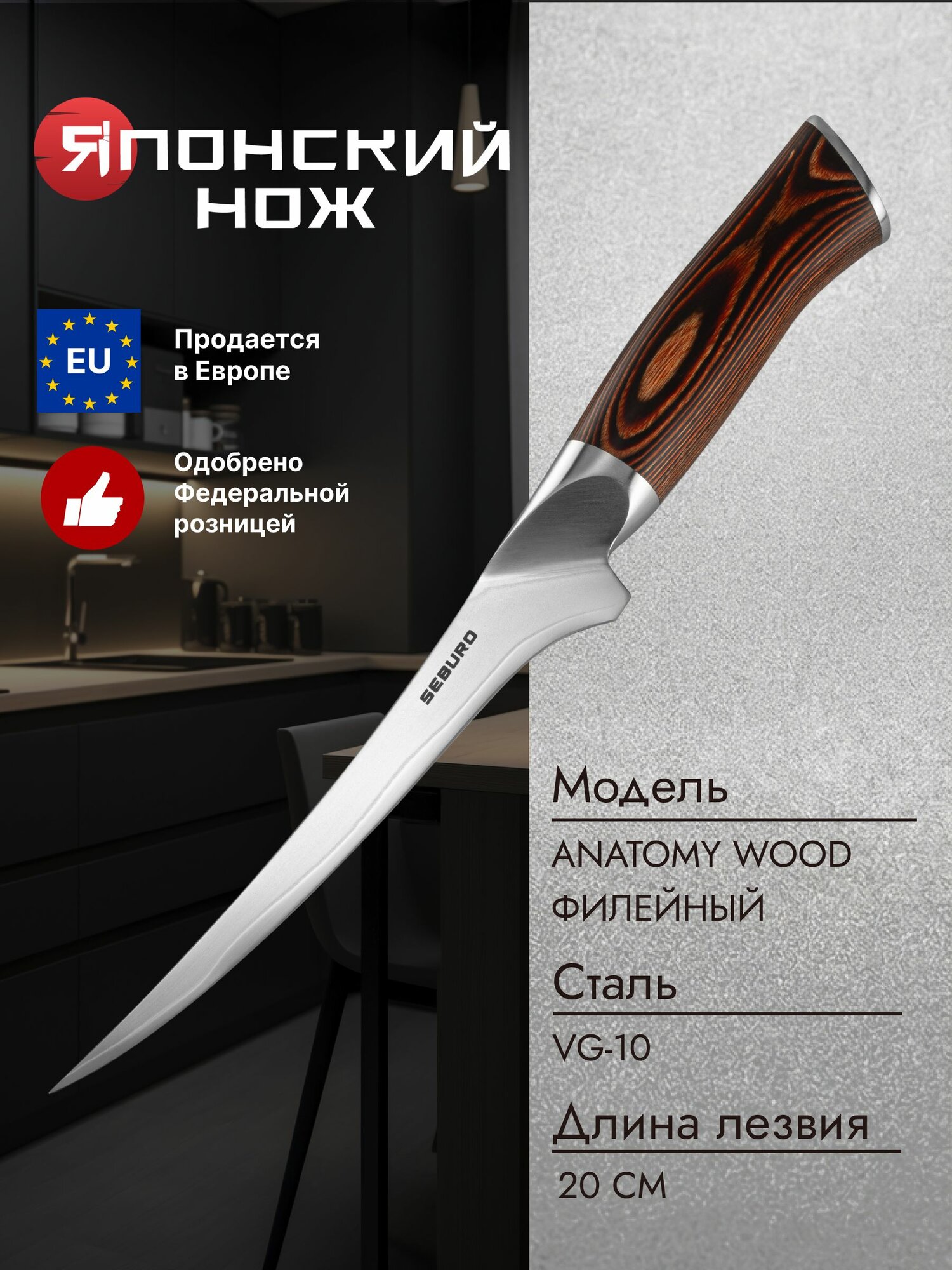 Нож филейный Seburo ANATOMY WOOD - профессиональный японский кухонный нож