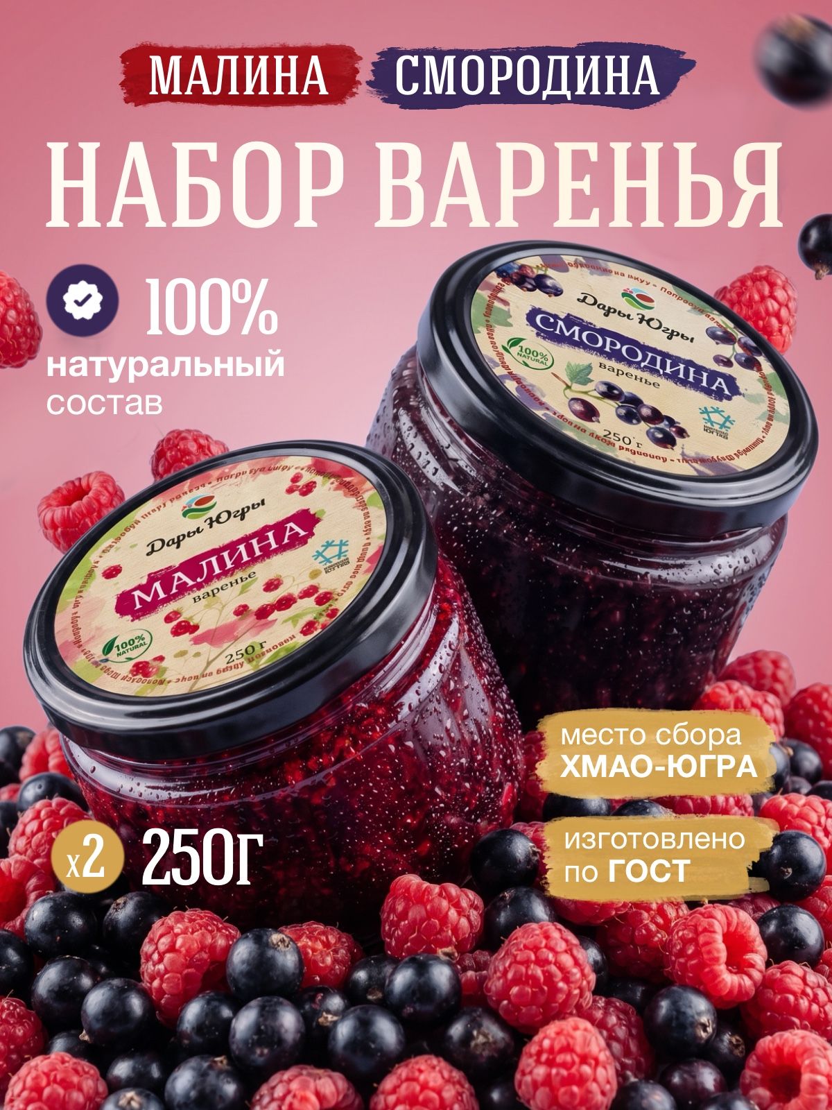 Набор варенья из лесной смородины и малины