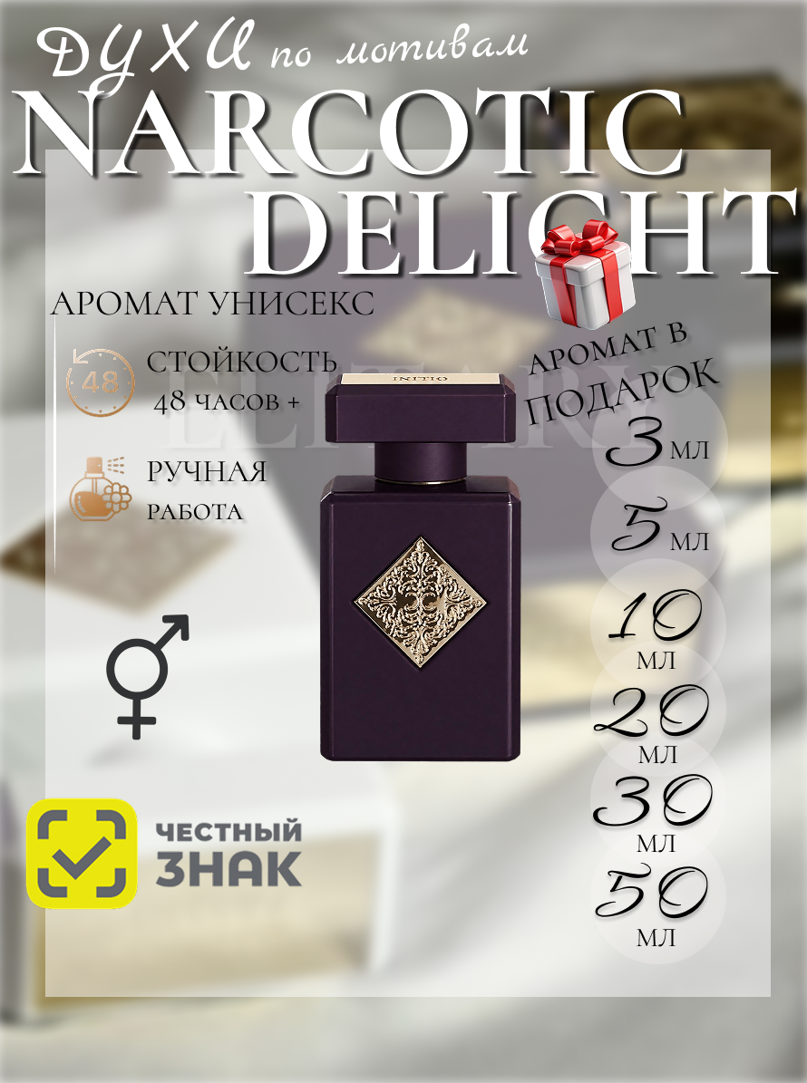 Духи ручной работы по мотивам Наркотик Делайт / Narcotic Delight духи для мужчин и женщин 5 мл