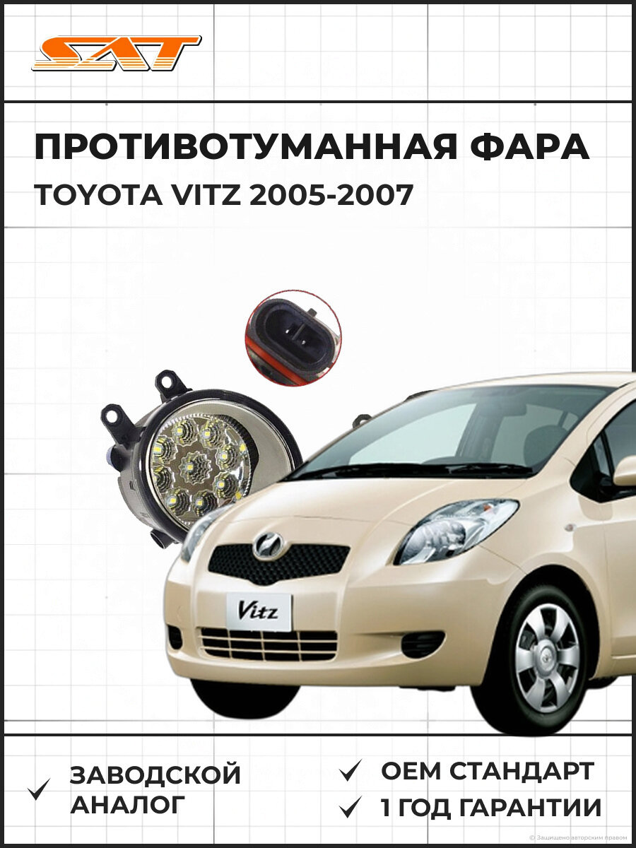 Светодиодная противотуманная фара правая SAT ST2122052DR Тойота Витц Toyota Vitz 2005-2007