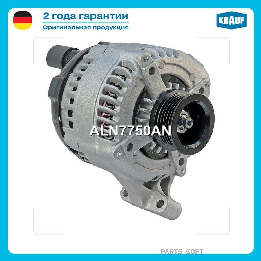 Генератор от официального дистрибьютора, KRAUF, артикул ALN7750AN