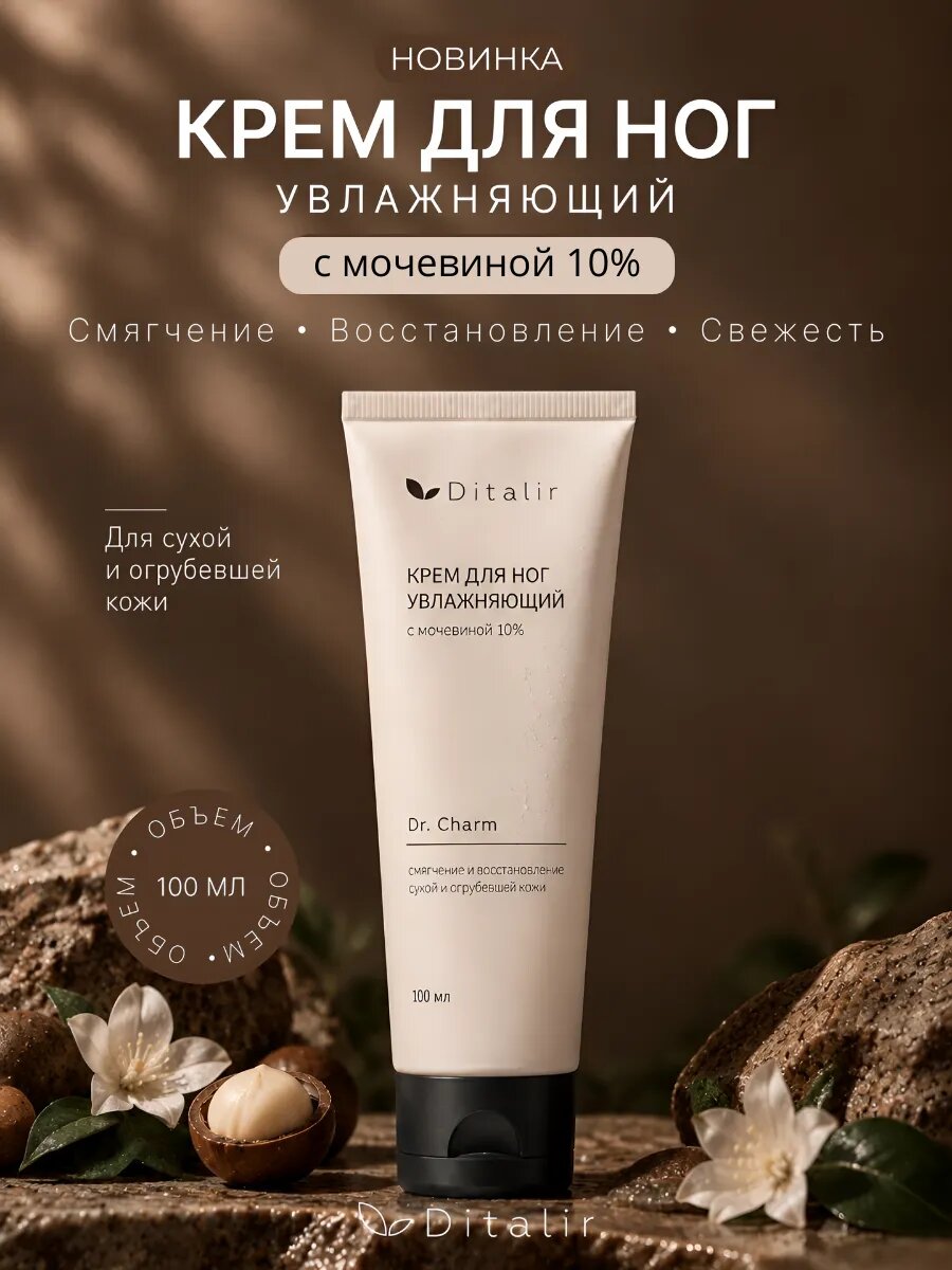 Крем для ног увлажняющий, DITALIR, с мочевиной 10%, деликатная формула