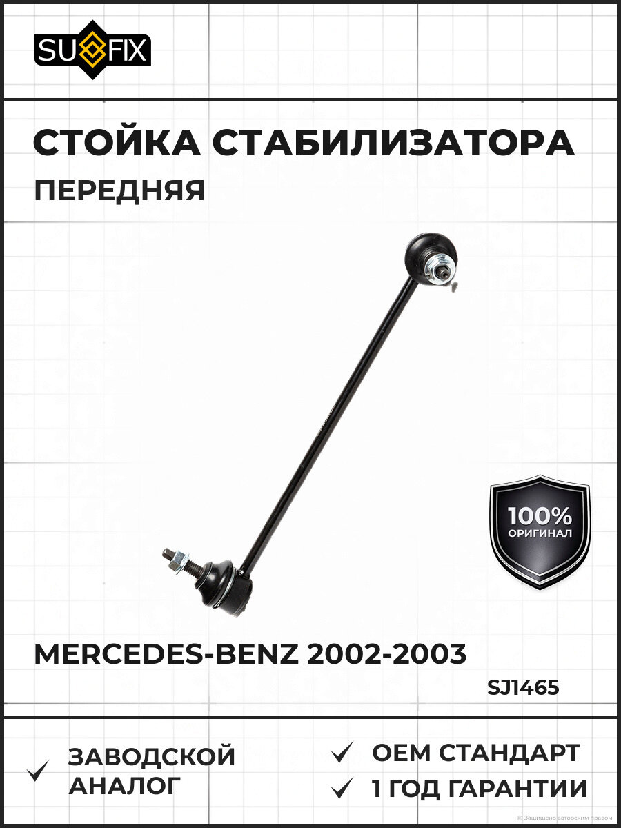 Стойка стабилизатора передняя SUFIX SJ1465 L/R Мерседес CLK200D-63 L/R MERCEDES-BENZ CLK200D-63(C209) 2002-2003
