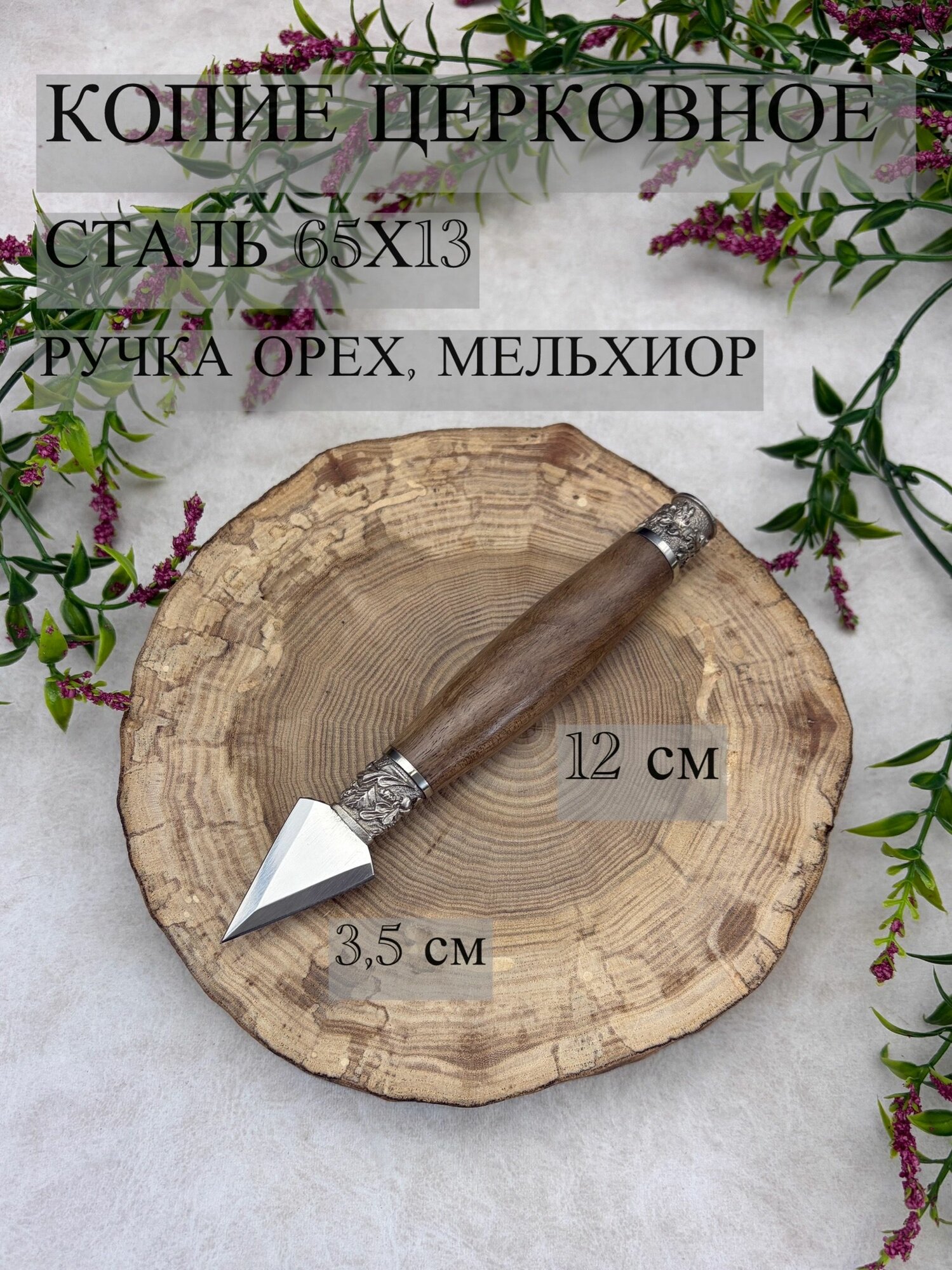 Копие церковное малое (орех, мельхиор)