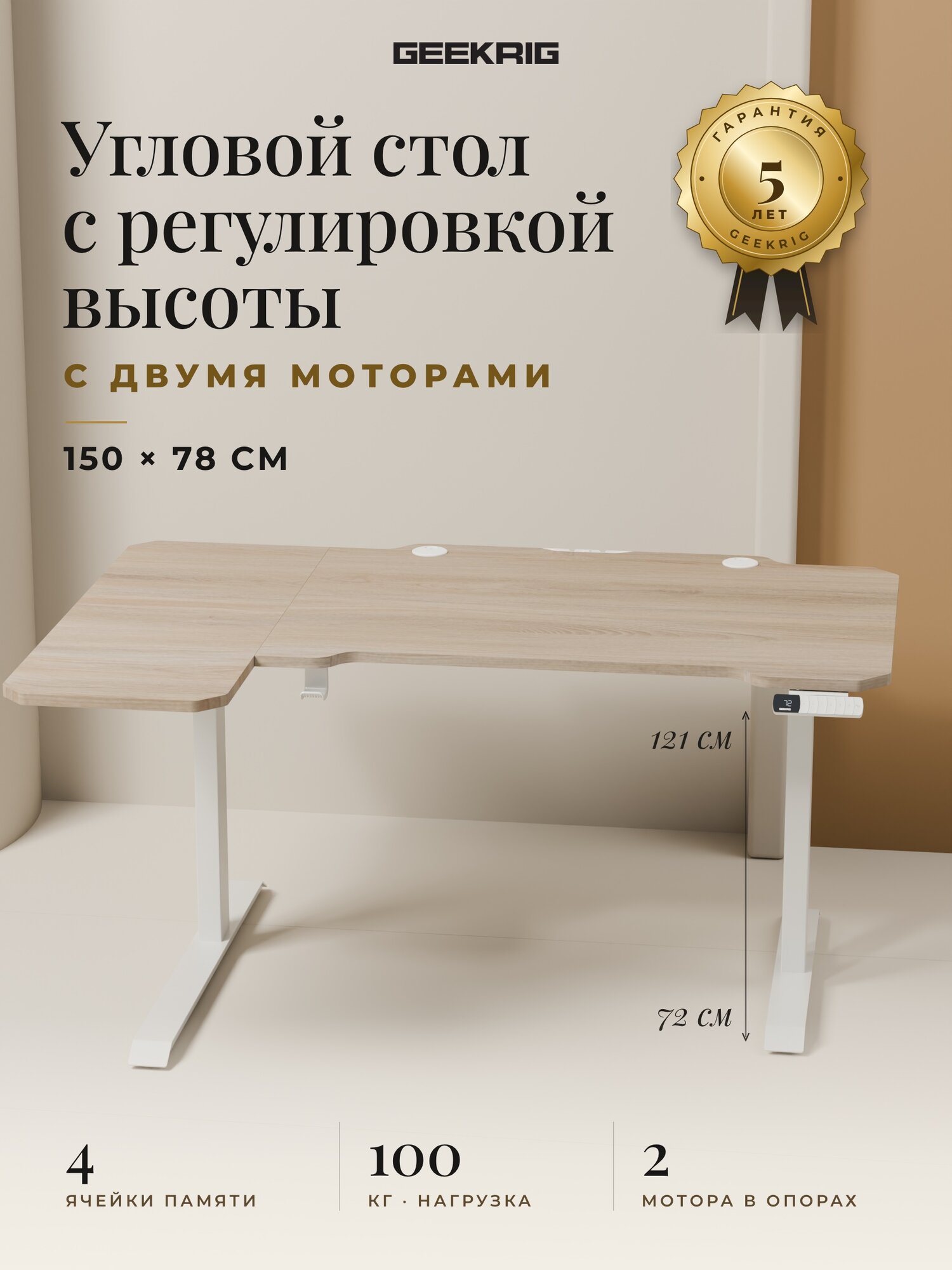 Стол компьютерный угловой левый с подъемным механизмом GEEKRIG, двухмоторный, ЛДСП, 150х78 см, светло-бежевый