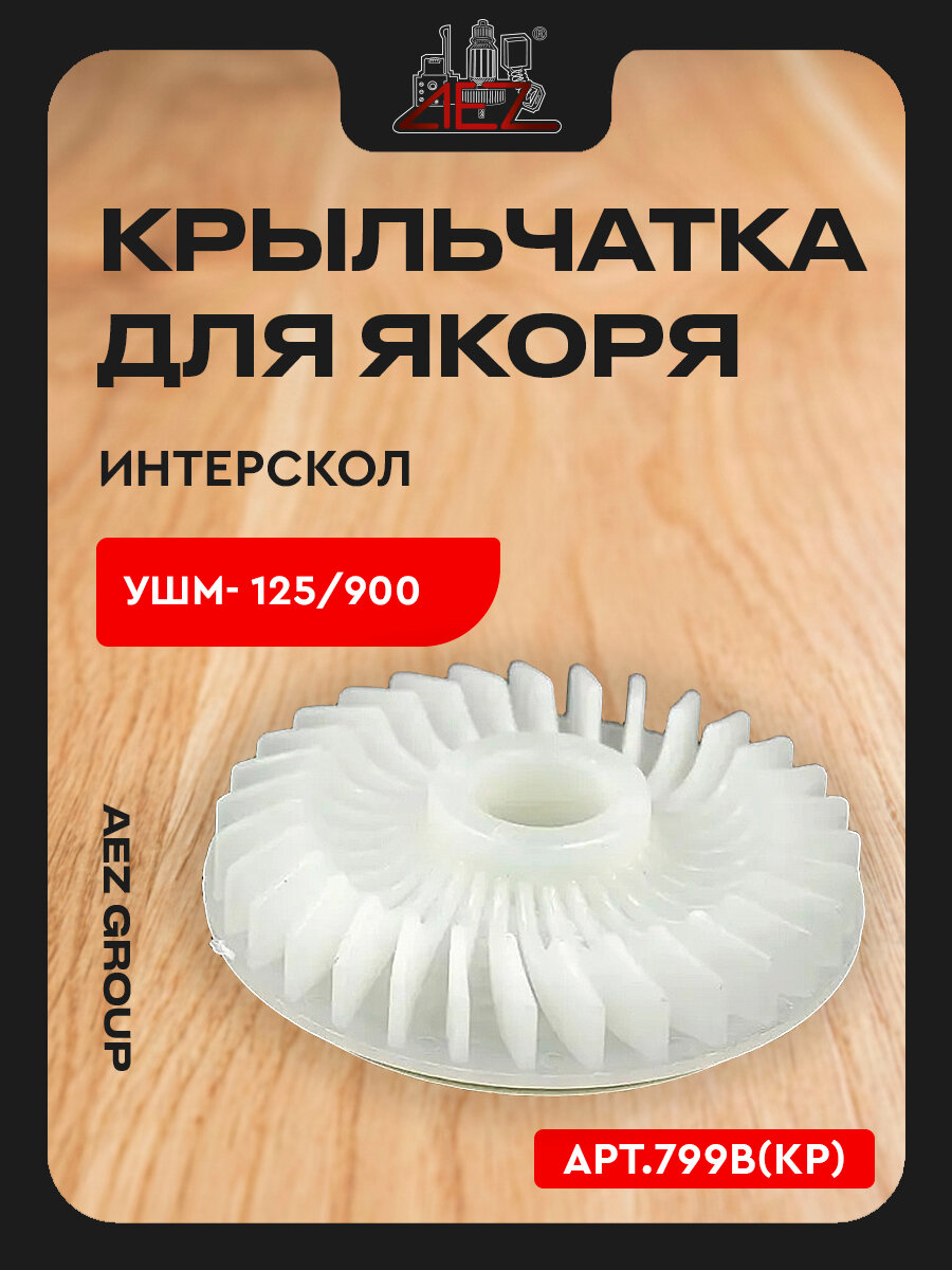 Крыльчатка для якоря ИНТЕРСКОЛ УШМ- 125/900 новейшего образца без шпонки