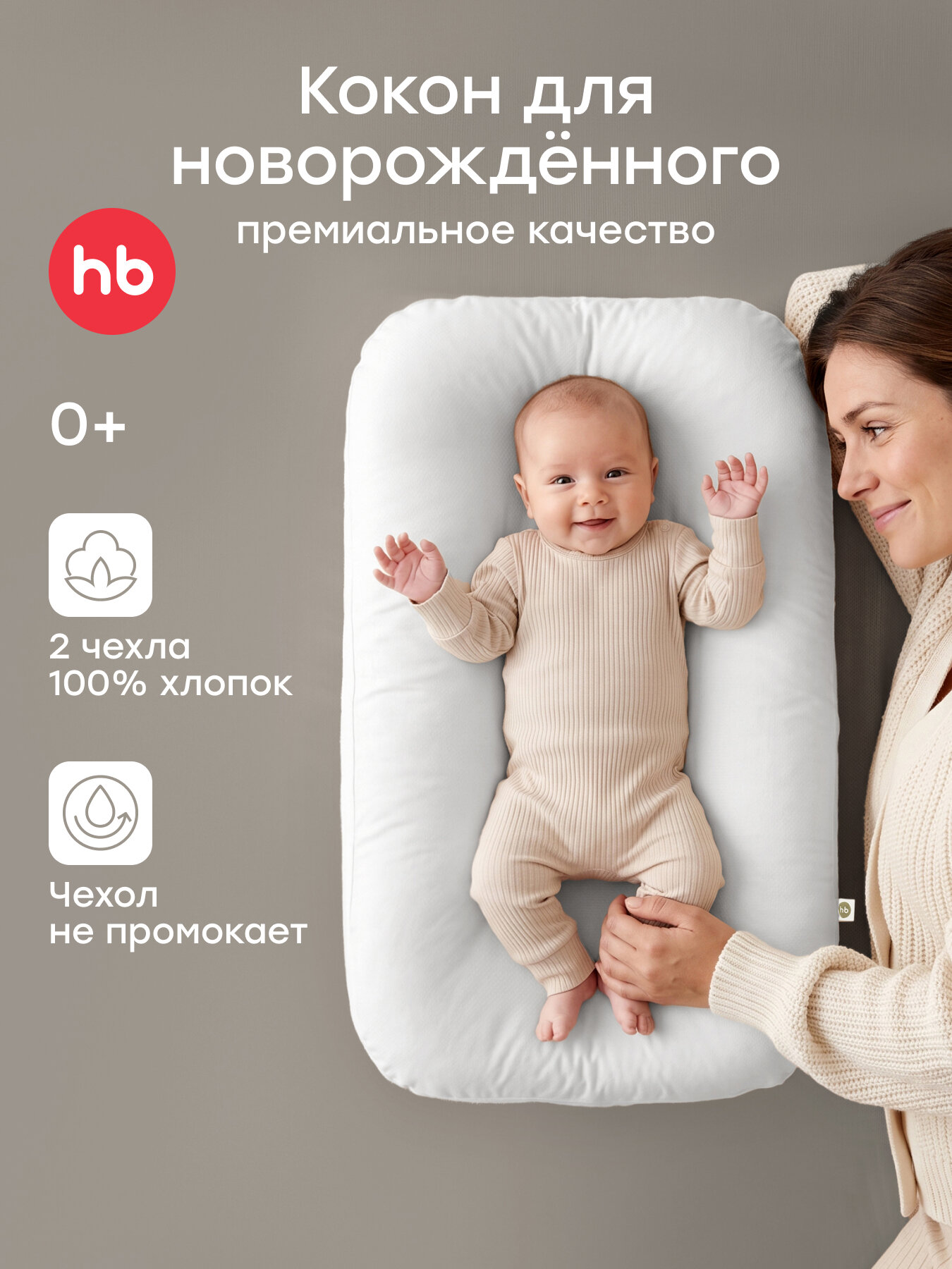87569, Кокон для новорожденных Happy Baby, подушка, матрасик гнездышко, со сменными чехлами, 2 шт, белый