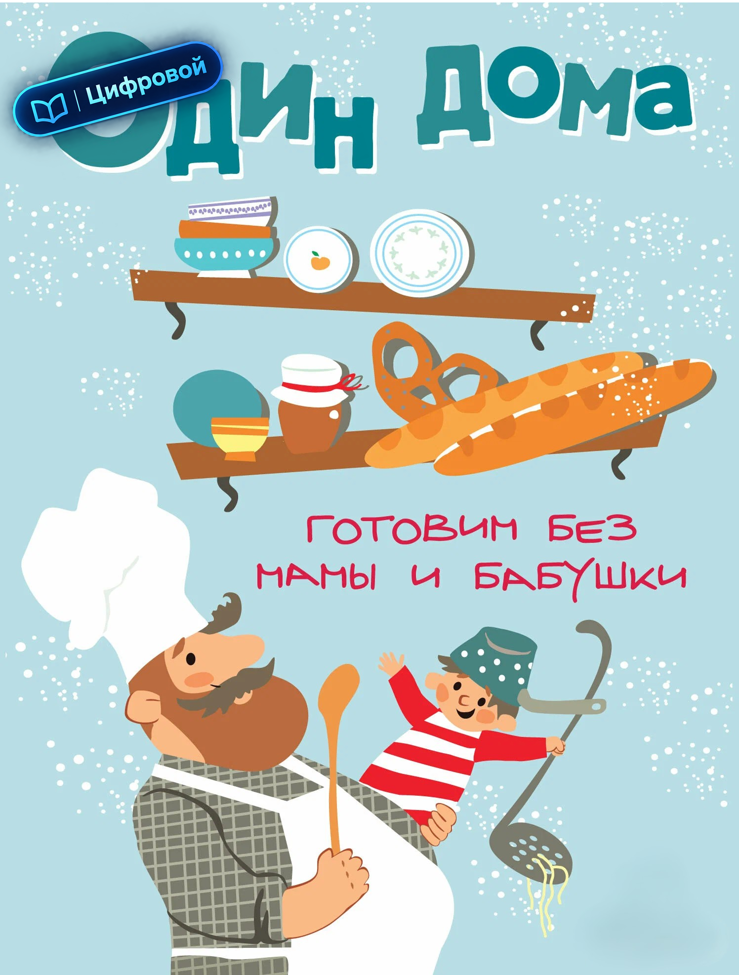 Один дома. Готовим без мамы и бабушки. Кулинарная книга. Электронная