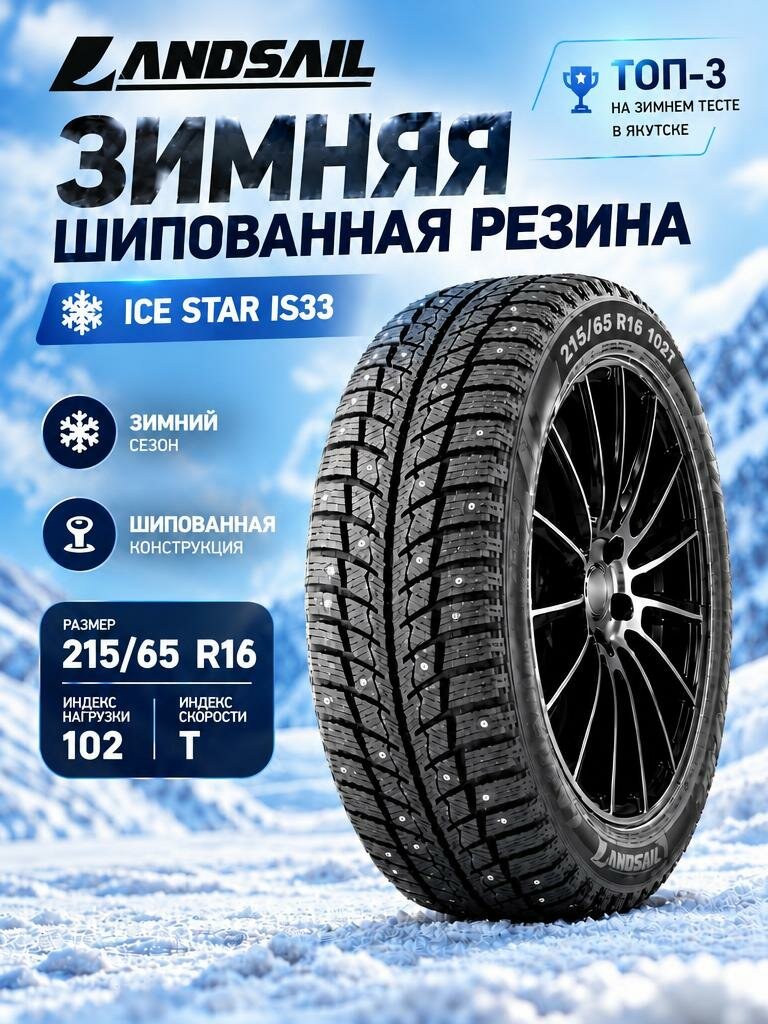 Зимние шины Landsail ice STAR iS33 215/65 R16 102T шипованные