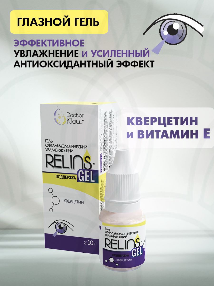 Гель глазной -GEL Поддержка с кверцетином, антиоксидантная защита, увлажнение, профилактика воспалений, облегчение симптомов конъюнктивита, 10мл