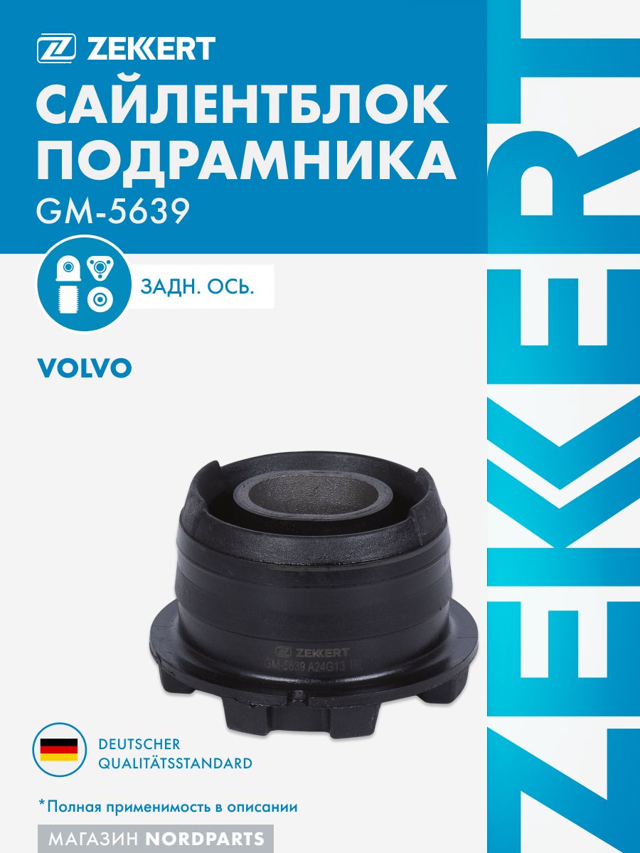 С/блок задний подрамника для Volvo XC 90 03-, S60 01-, S80 99-, XC 70 97-