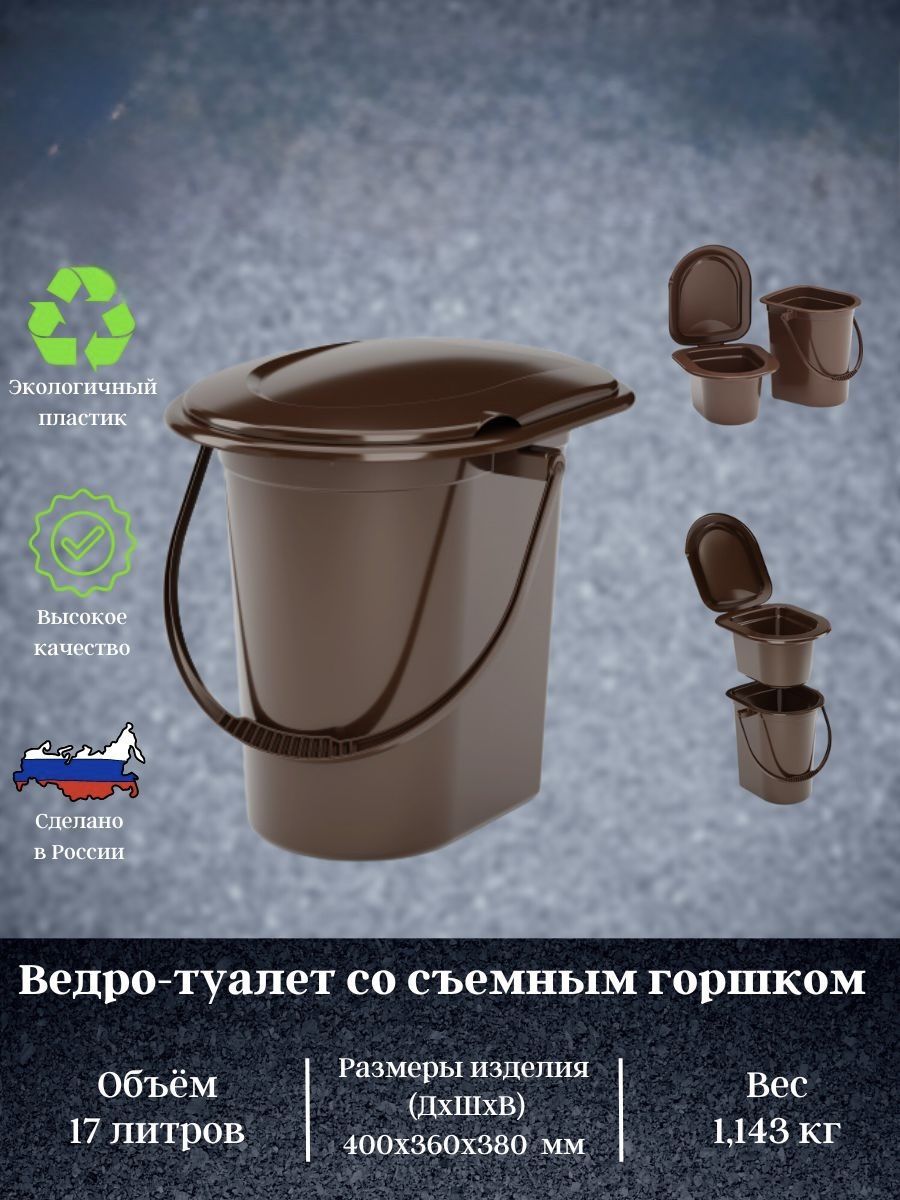 Ведро-туалет со съемным горшком, 17л+10л