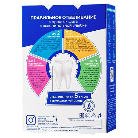 Глобал вайт Система д/отбеливания зубов (4-5 тонов)
