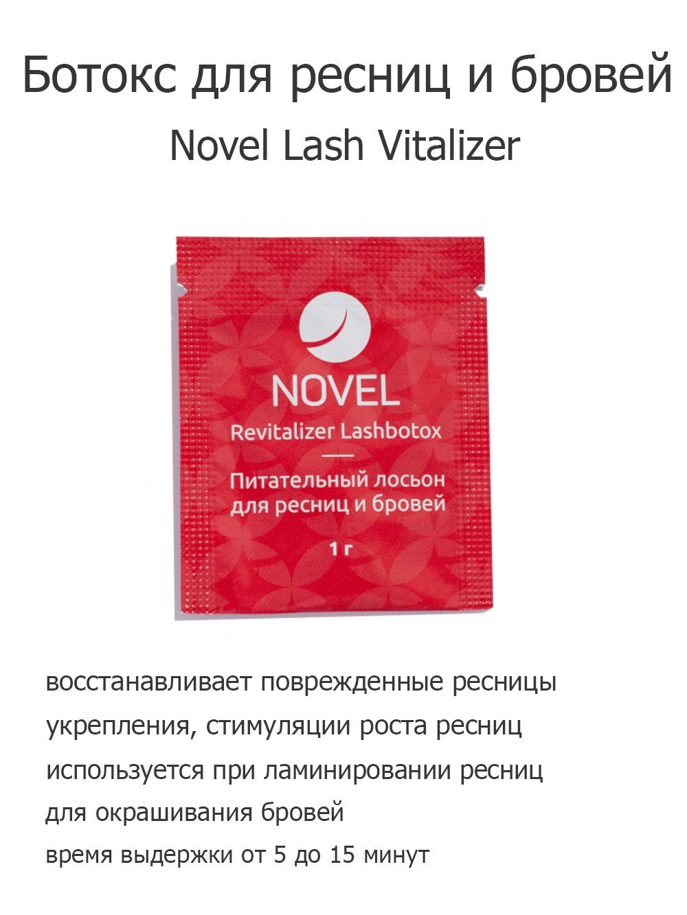 NOVEL Ботокс для Ламинирования ресниц Lash Vitalizer в саше, 1х1мл