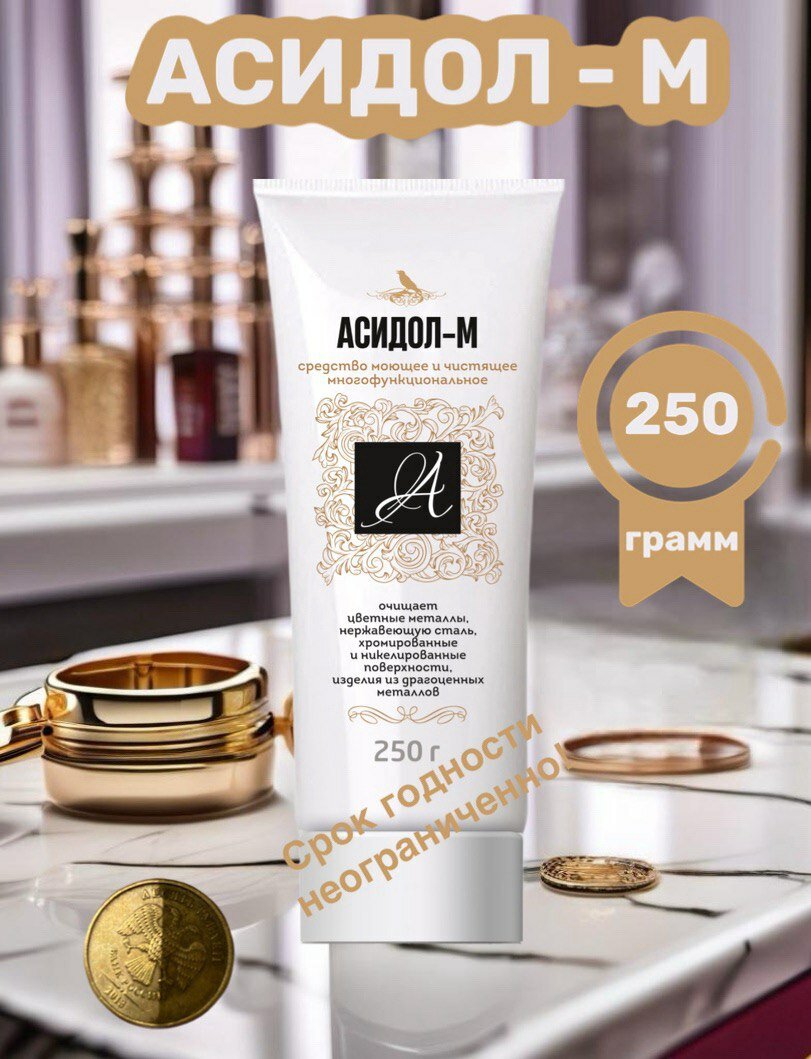 Асидол - М- средство для чистки монет и ювелирных изделий