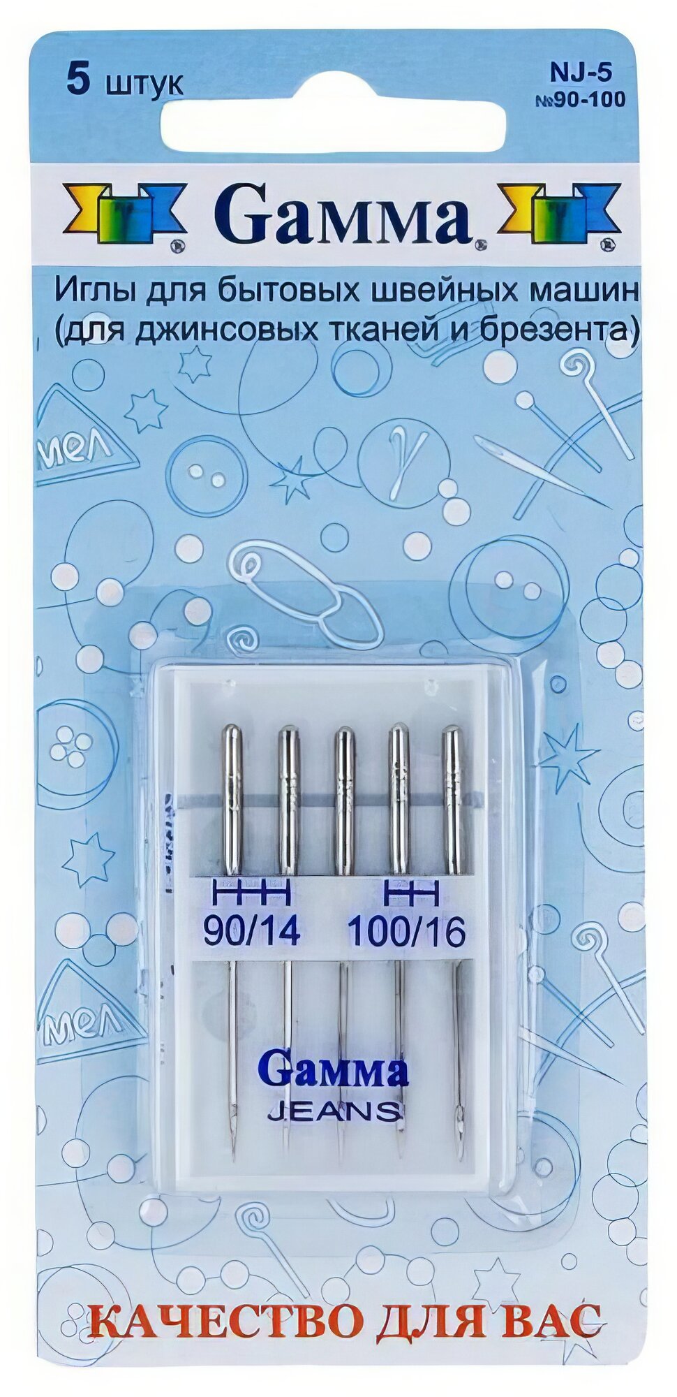 Иглы для быт. шв. машин Gamma NJ-5 №90-100 для джинсы 5 шт ассорти