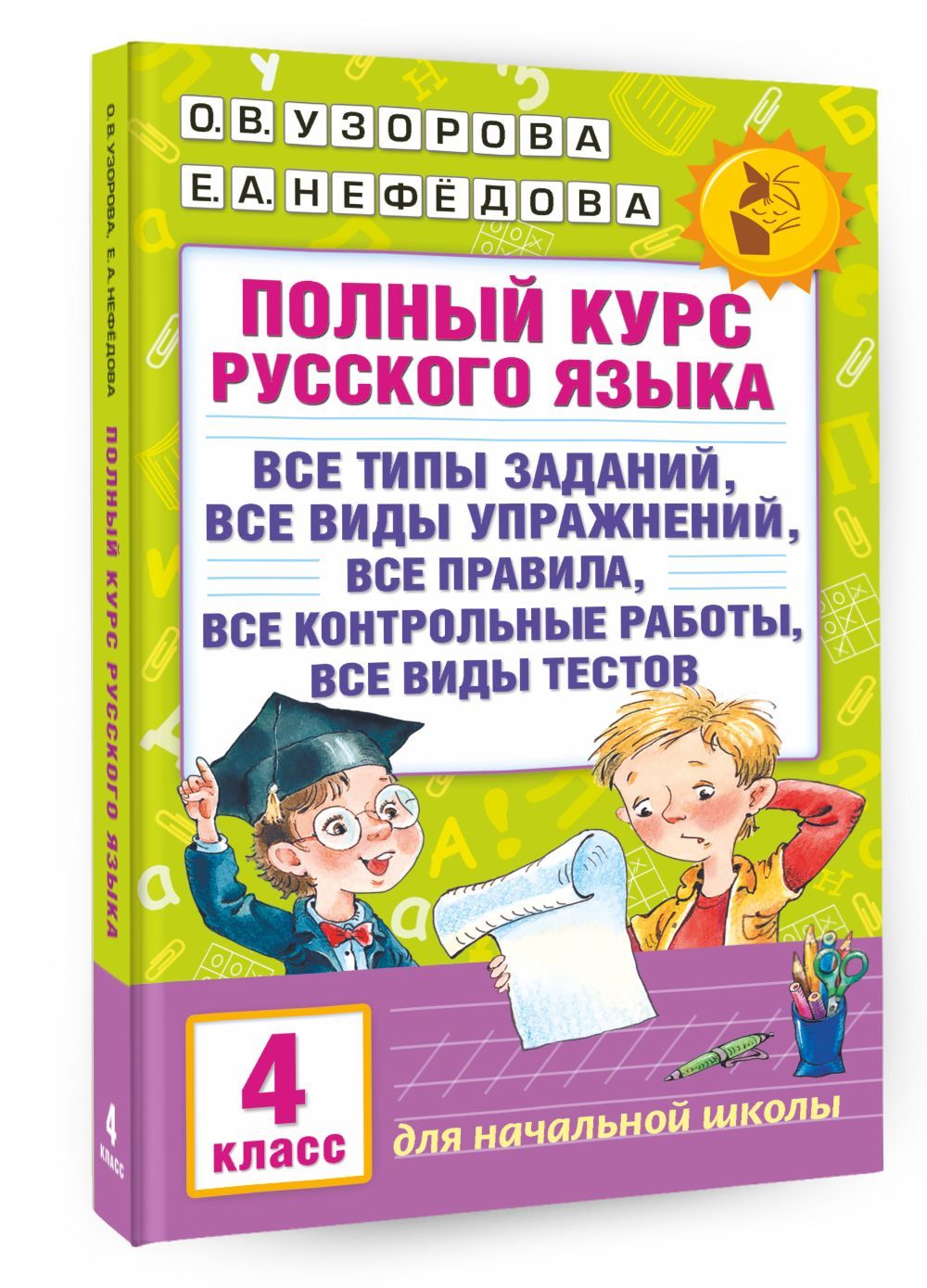 Русский язык 4 класс Полный курс Узорова О. В, Нефедова Е. А.