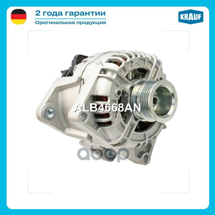 Генератор 12V 100 A Krauf арт. ALB4668AN