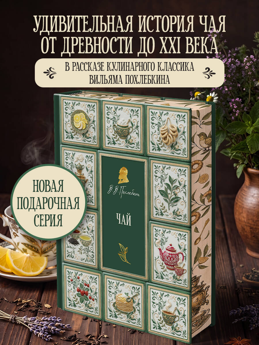 Похлебкин В. В. Чай (подарочное издание с запечатанным обрезом, фольгой и тиснением)